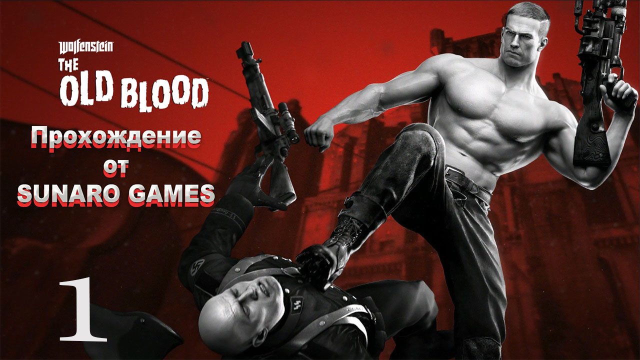 Wolfenstein The Old Blood   Часть 1