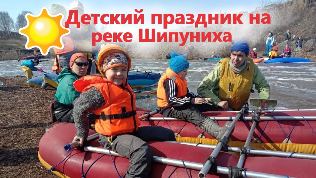 Детский праздник на реке Шипуниха