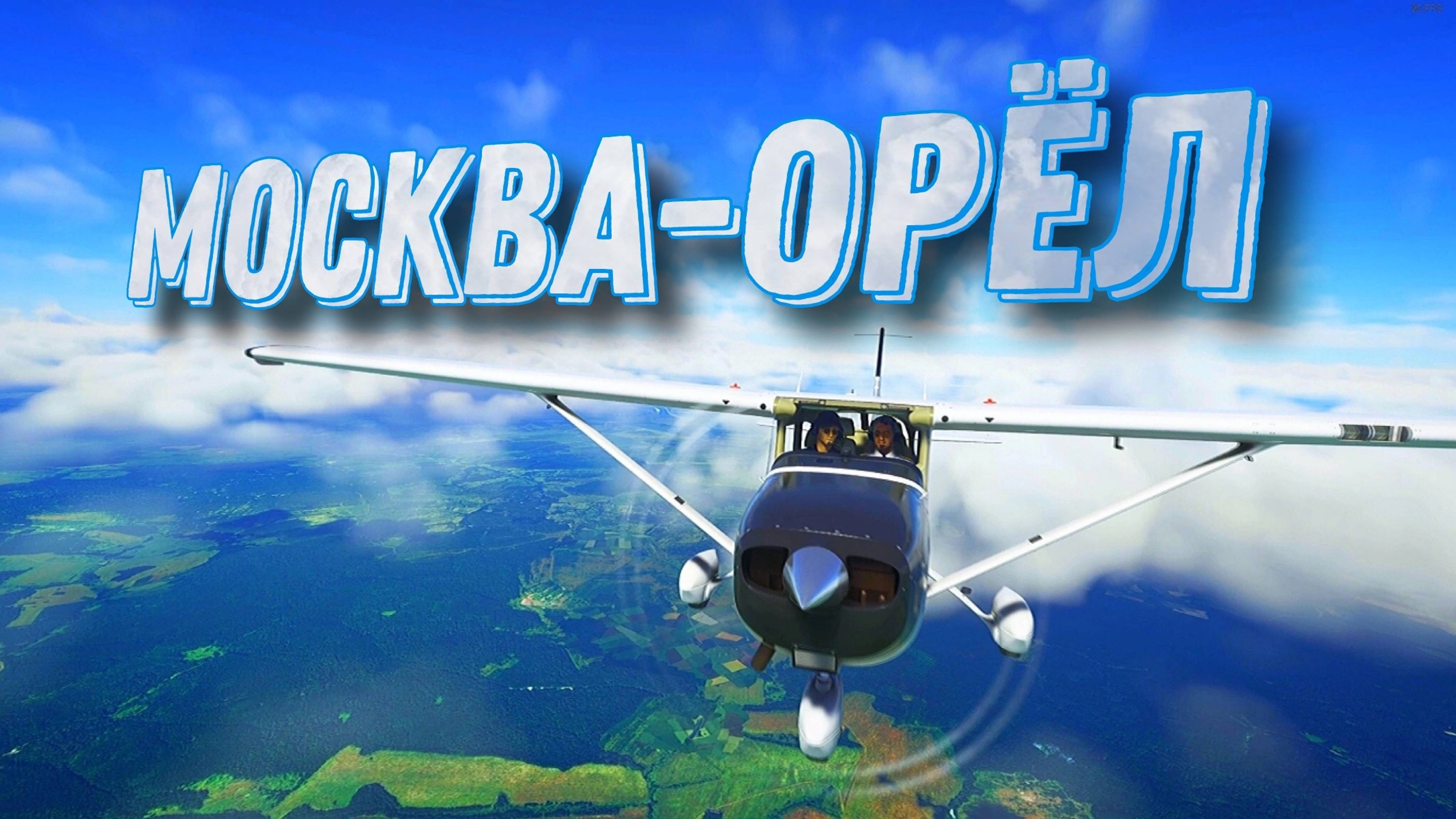 Из Москвы до Орла _ Cessna 172 G1000 _ MSFS2020