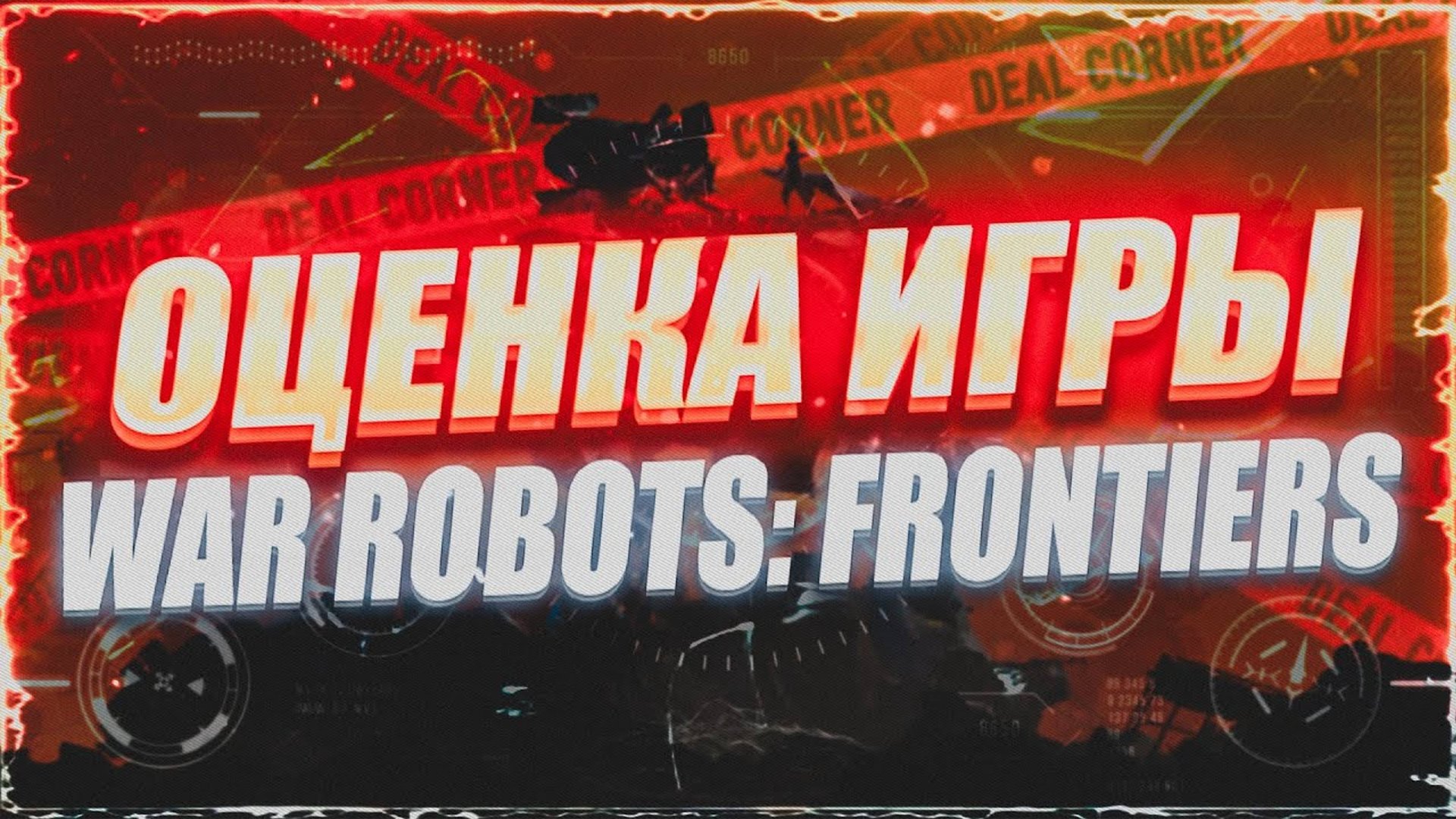 🔝СТОИТ ЛИ ИГРАТЬ В WAR ROBOTS: FRONTIERS\ОЦЕНКА ИГРЫ🔝