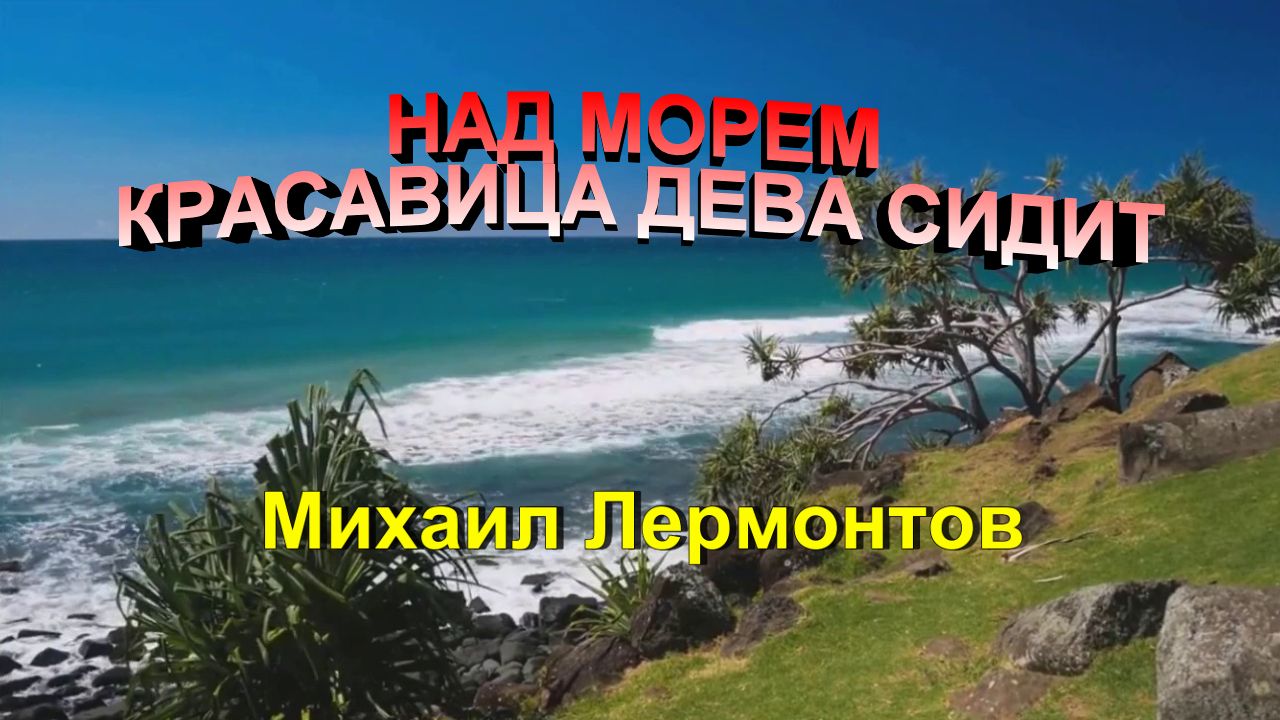Стихотворение "Над морем красавица дева сидит"  Лермонтов М.Ю.