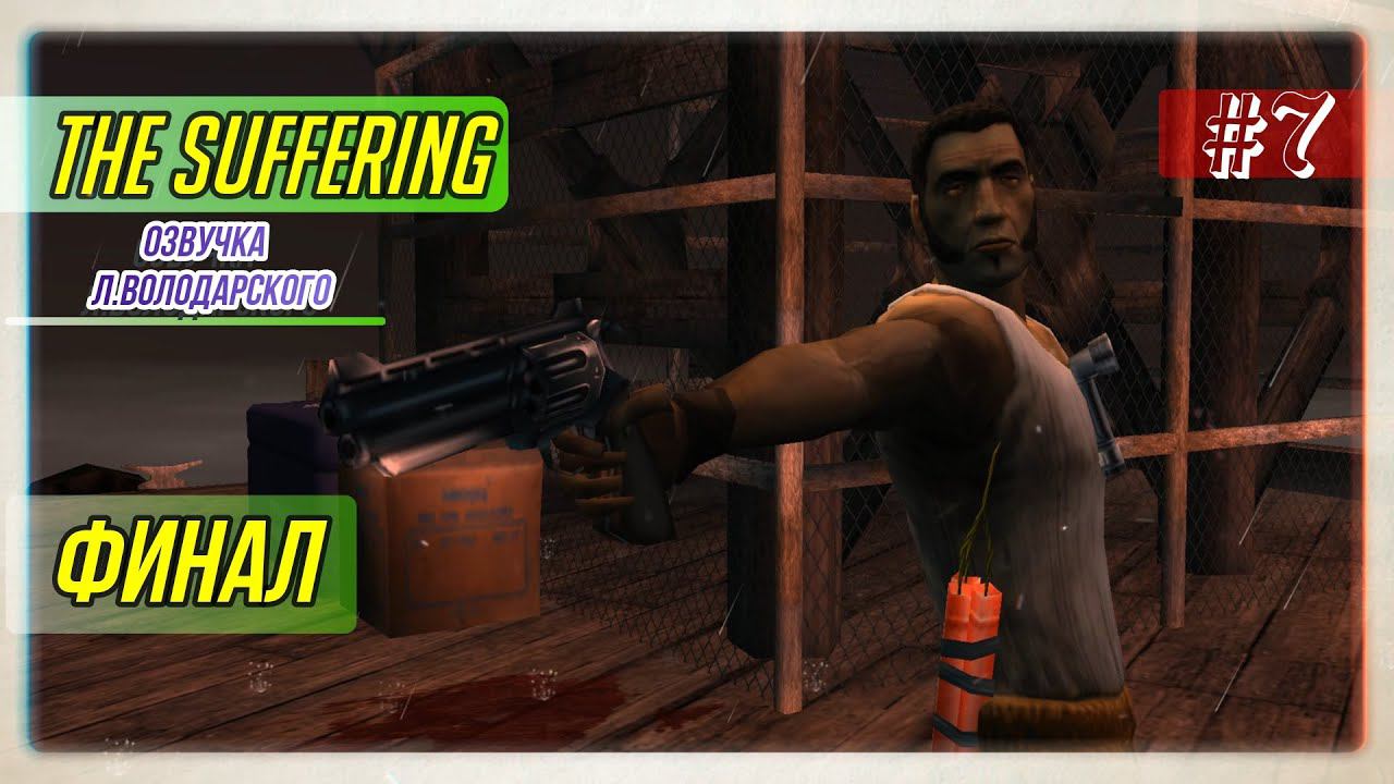 The Suffering прохождение #7 Финал I Озвучка Леонида Володарского