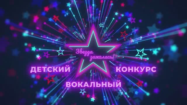 Телепроект "Звезда зажглась!" - 3 программа