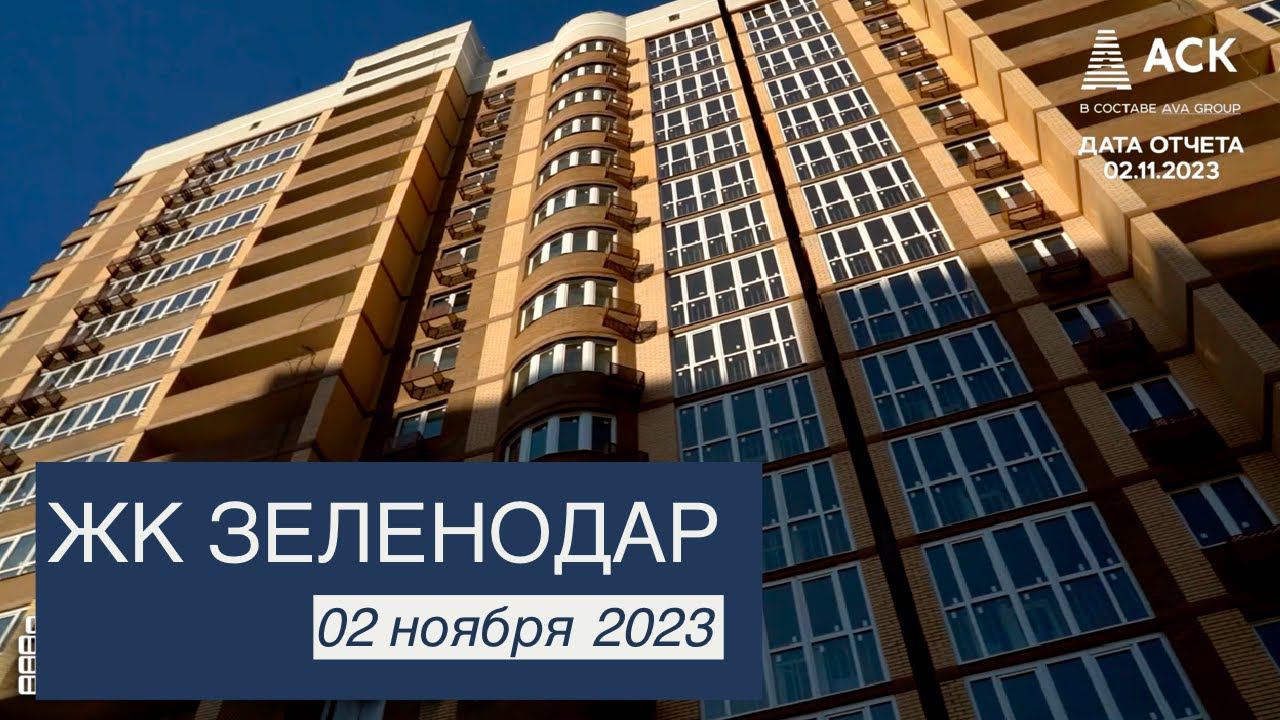 ЖК Зеленодар ➤ход строительства новостройки в Краснодаре ➤литер 5а и 5б ➤видео на 2 ноября 2023 АСК