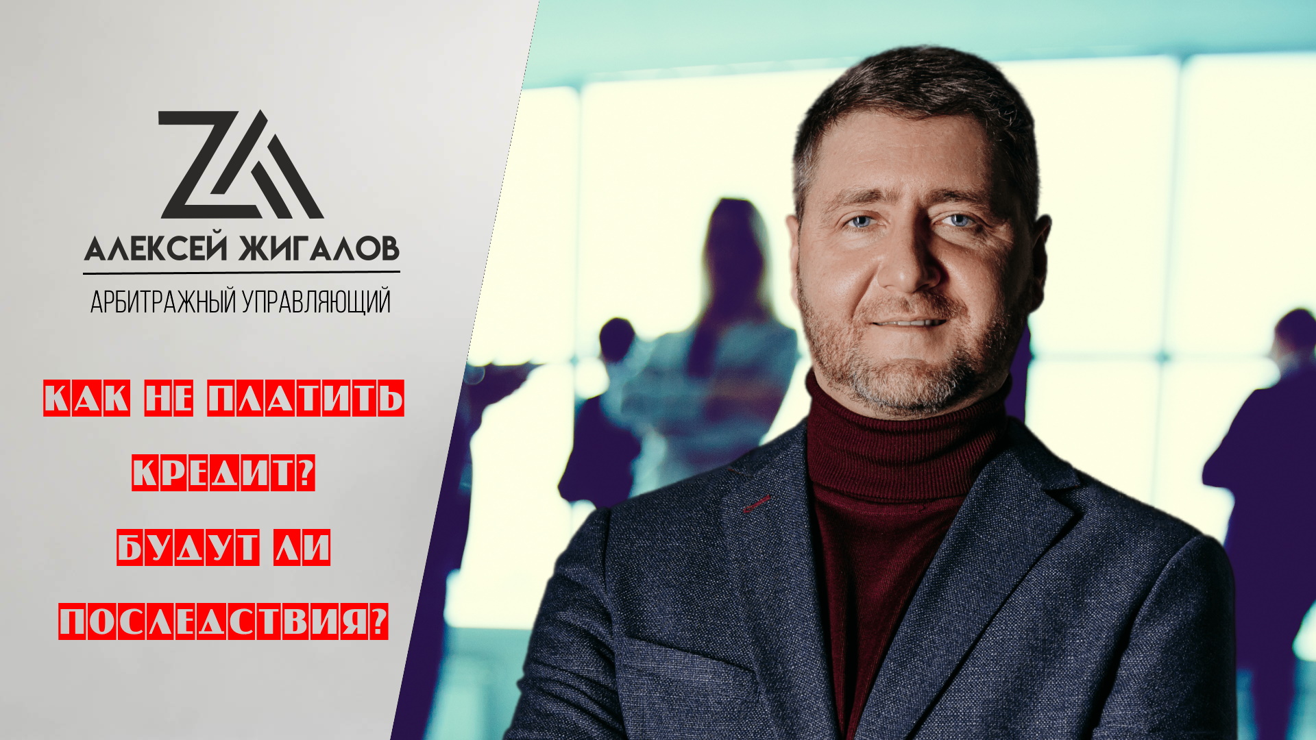 Можно ли не платить кредит? Какие будут последствия? Ответ основателя компании "Экспресс Банкрот"