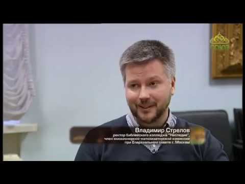 Церковь и общество  Беседа с ректором библейского колледжа «Наследие» 2