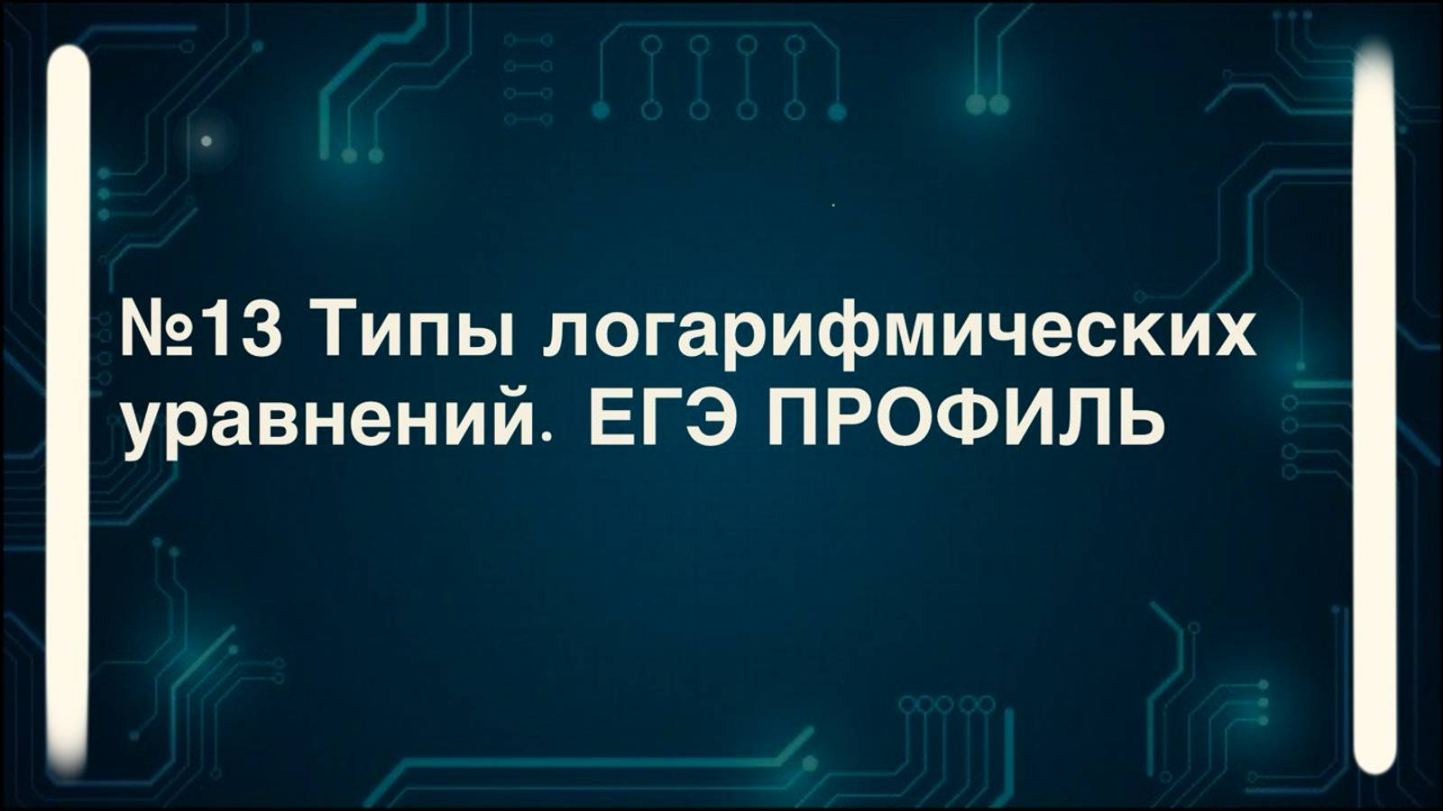 Типы логарифмических уравнений ЕГЭ