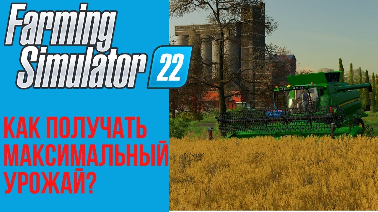 ? Как постоянно получать максимальный урожай в Farming Simulator 22 и причем тут камни