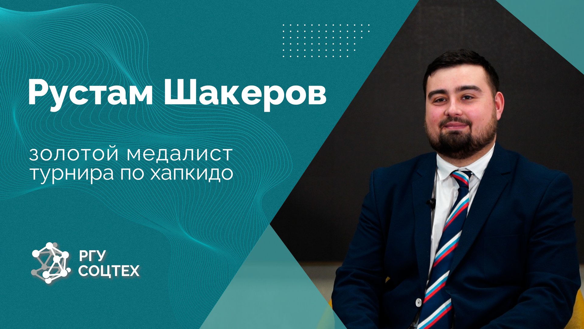 Наши преподаватели - наша Гордость! Очередная победа РГУ СОЦТЕХ!