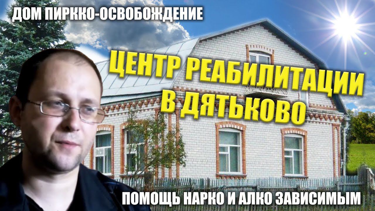 Центр реабилитации в Дятьково