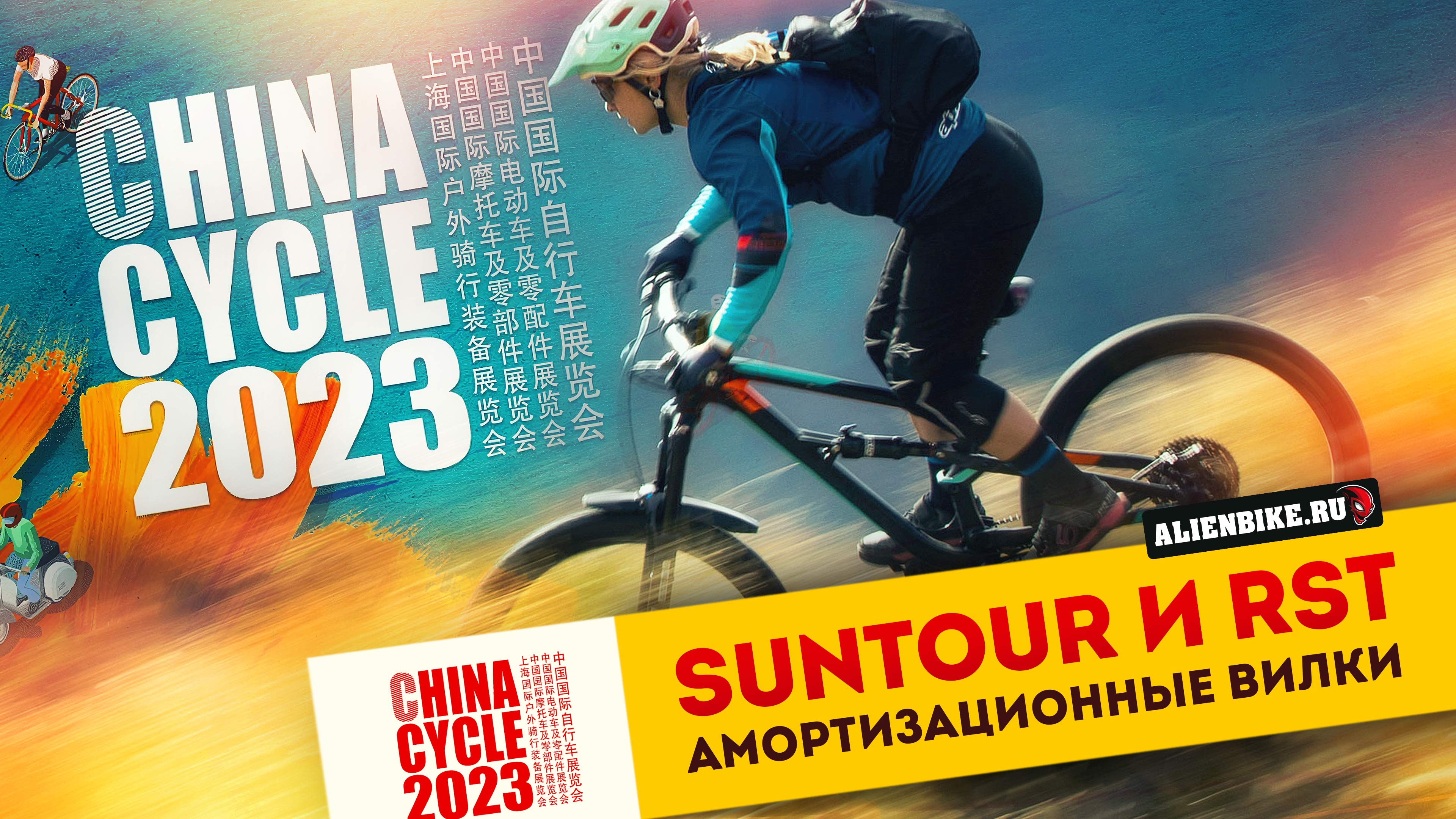 Амортизационные вилки и амортизаторы компаний Santour и RST // Новинки и награды | China Cycle 2023