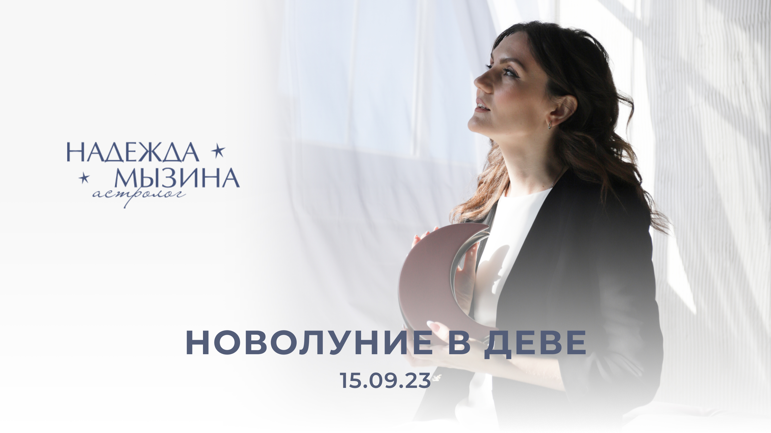 Новолуние в Деве. Прогнозы. Планирование. Загадываем желание в этом месяце. Астролог Надежда Мызина.