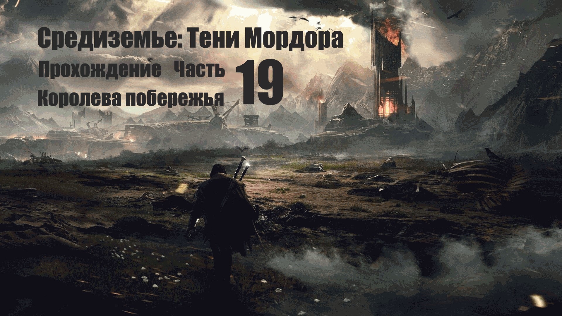 19 Прохождение. Средиземье. Тени мордора. Королева побережья.