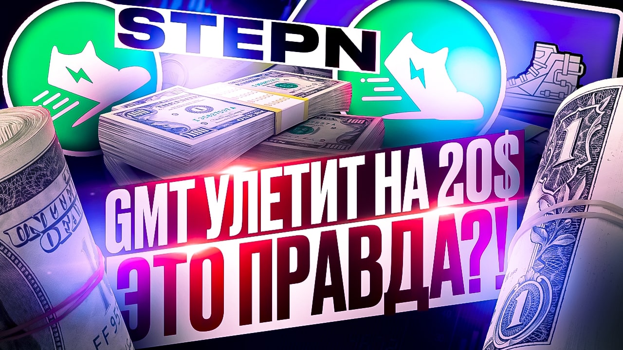 STEPN ОБЗОР NFT ПРОЕКТА | ТОКЕН GMT ТЕХАНАЛИЗ 2022 | КРИПТОВАЛЮТА GST
