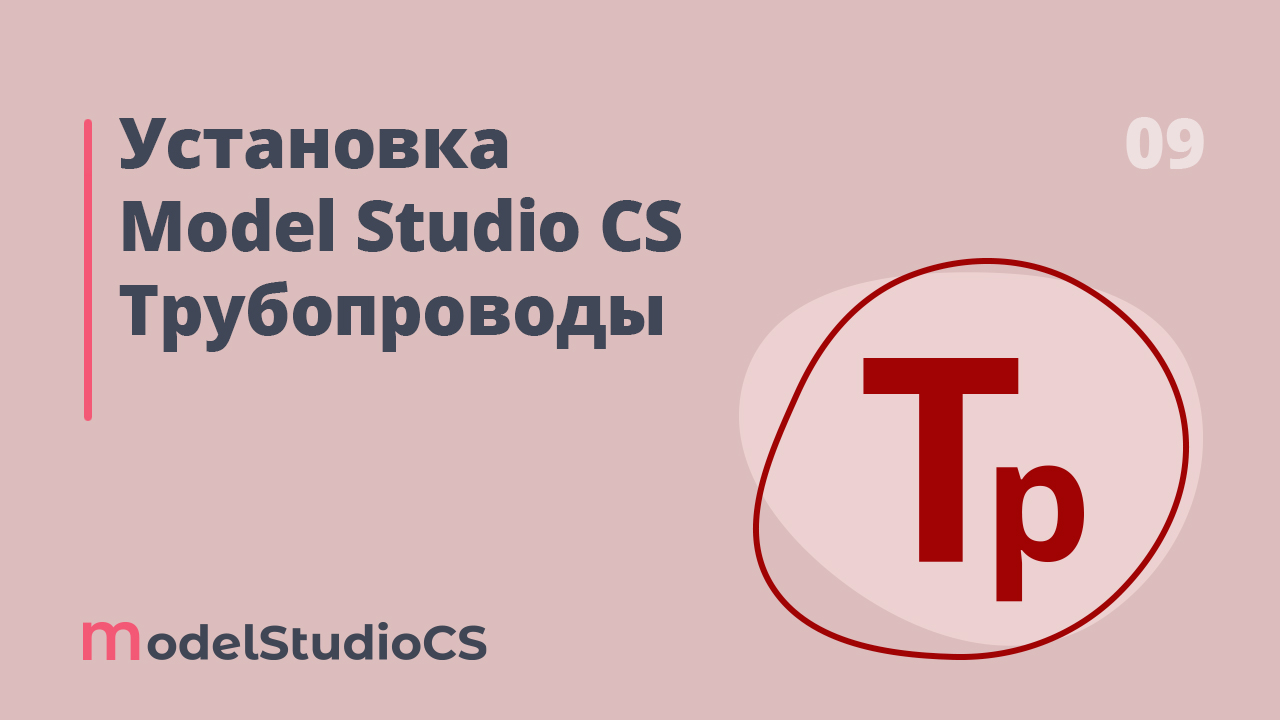 Установка Model Studio CS Трубопроводы