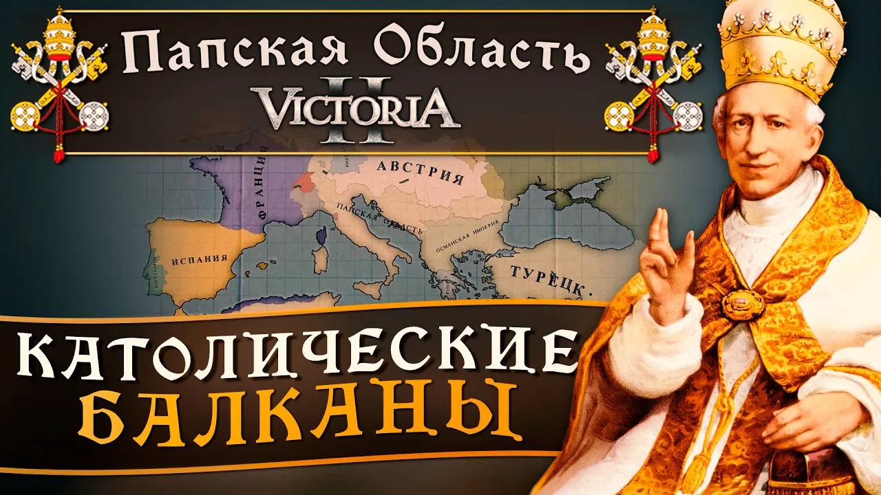 Victoria II: Прохождение за Папскую Область №10: Католические Балканы.