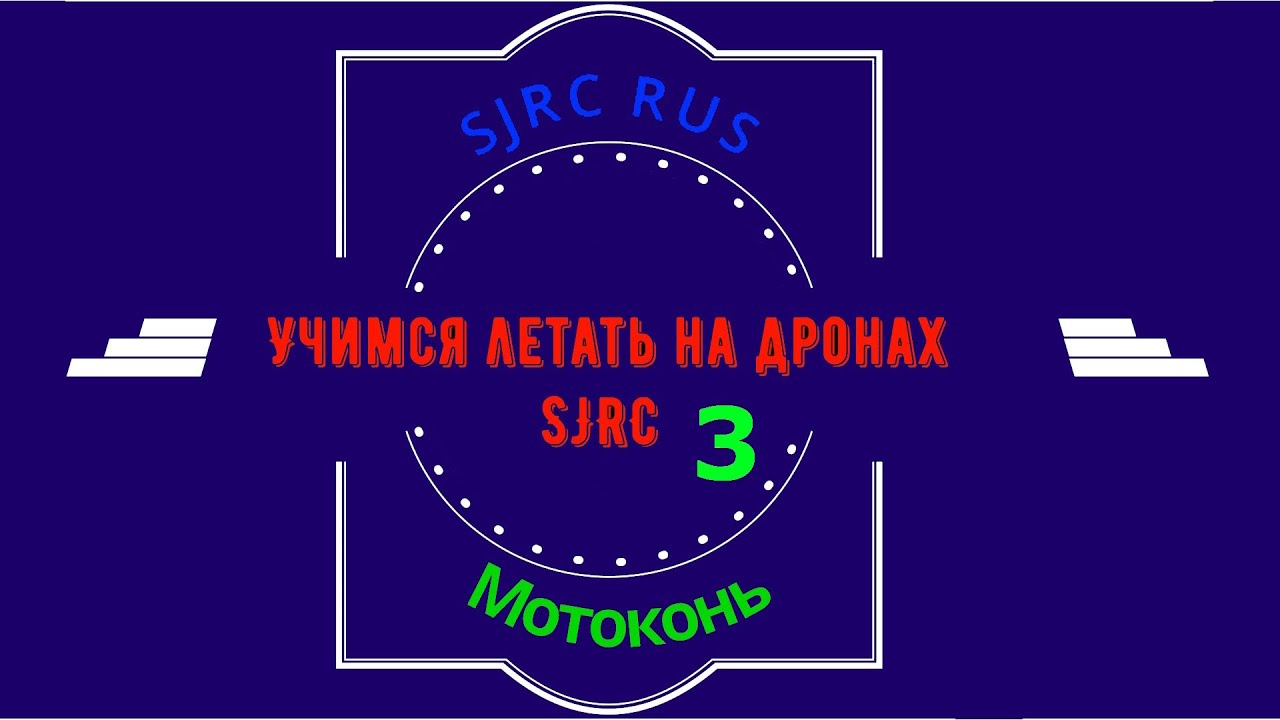 Урок 3 по дронам SJRC F11, F11S, F7, F22