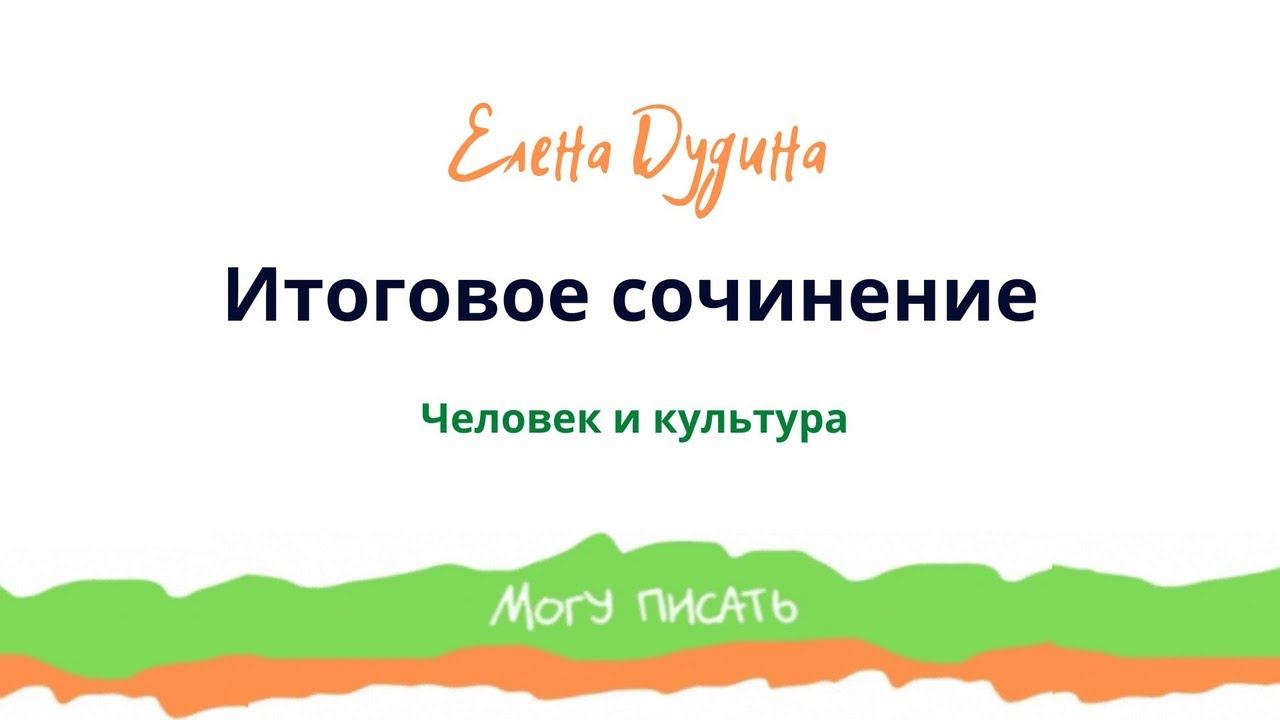 Подготовка к итоговому сочинению. Человек и культура
