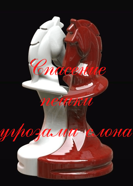 Спасение пешки угрозами слона