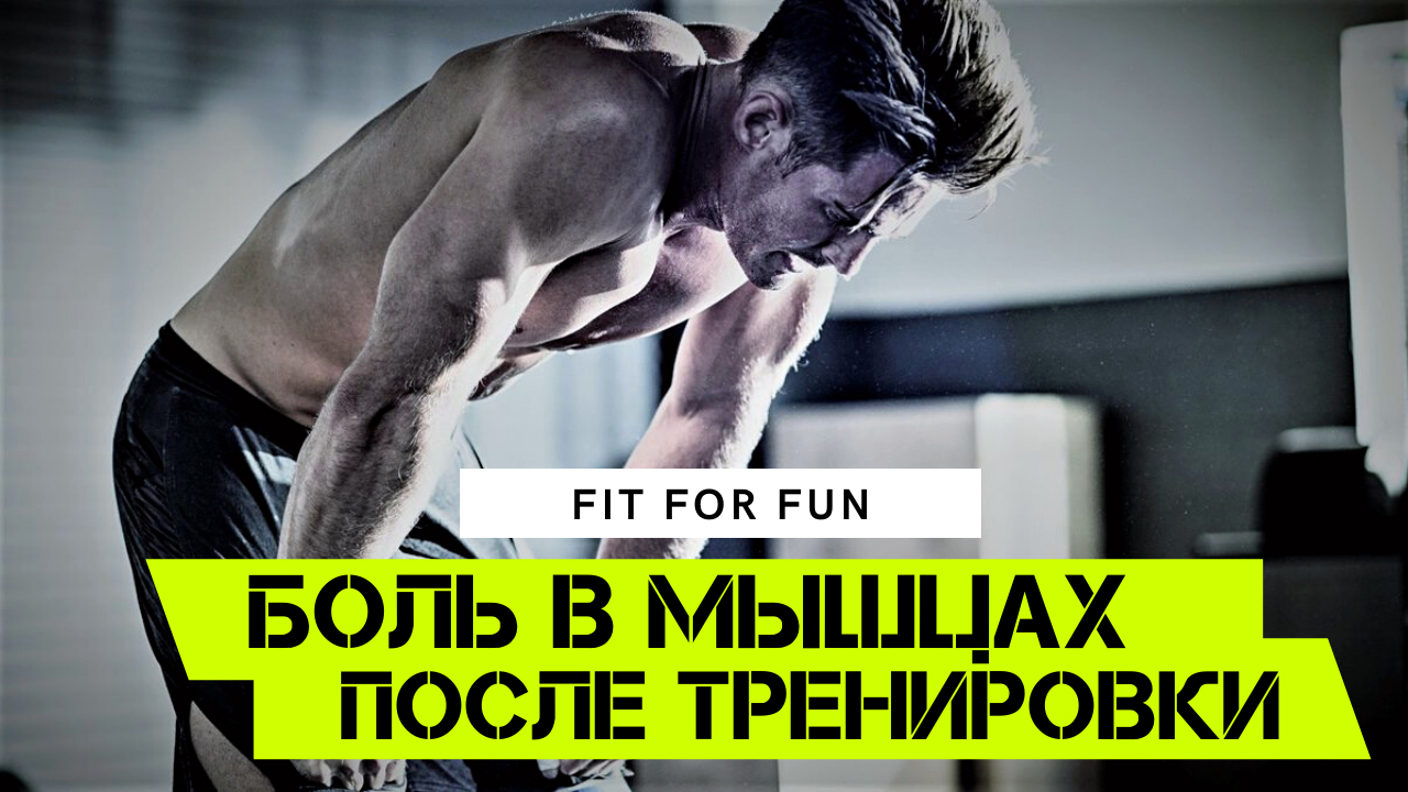 Боль в мышцах, зачем она и как с ней бороться. Растут ли мышцы, когда ее нет.