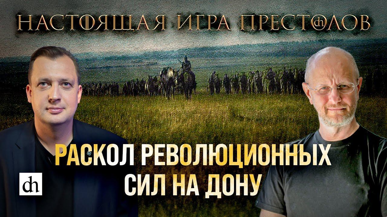 Часть 28. Раскол революционных сил на Дону/ Дмитрий Пучков и Егор Яковлев