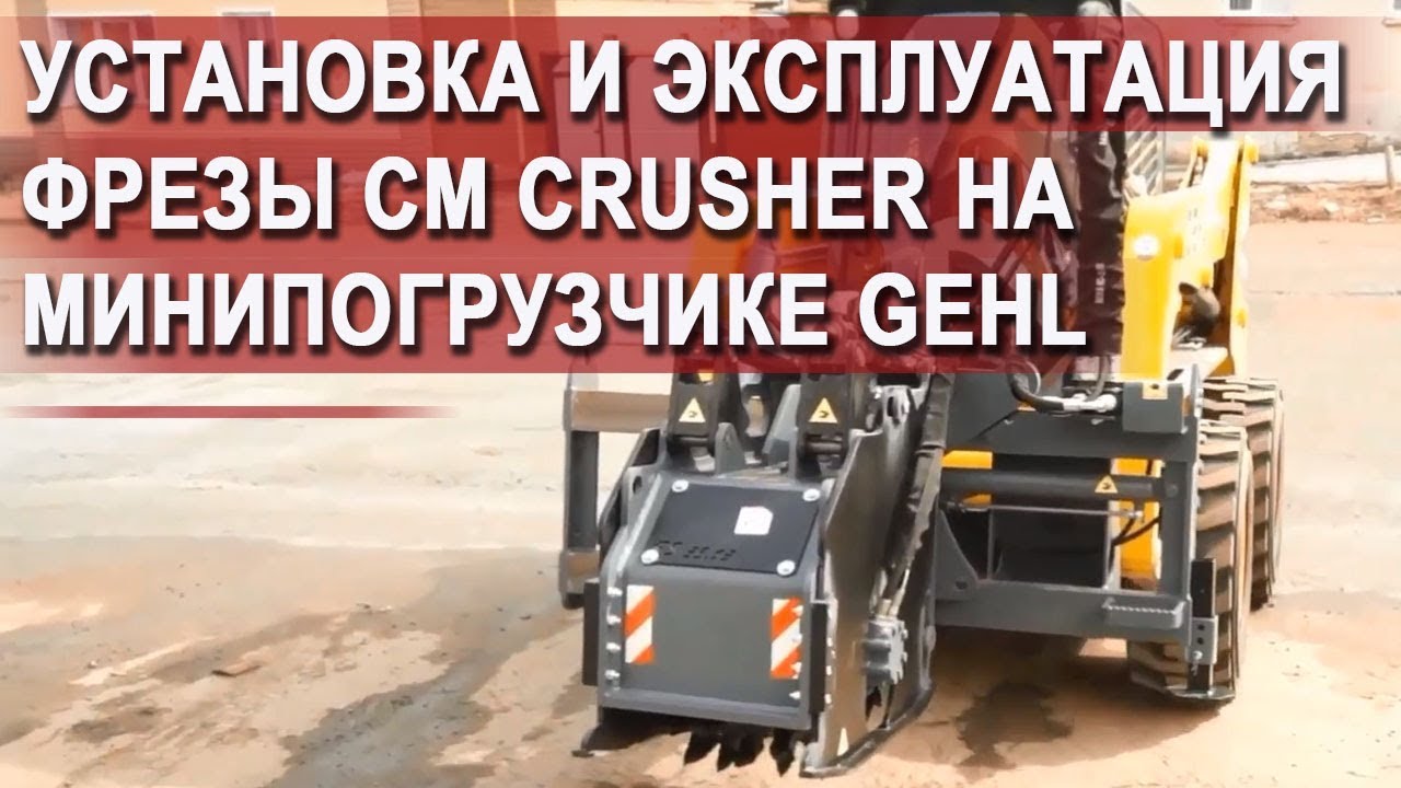 Дорожная фреза CM Crusher на минипогрузчике Gehl 220. Установка и эксплуатация.