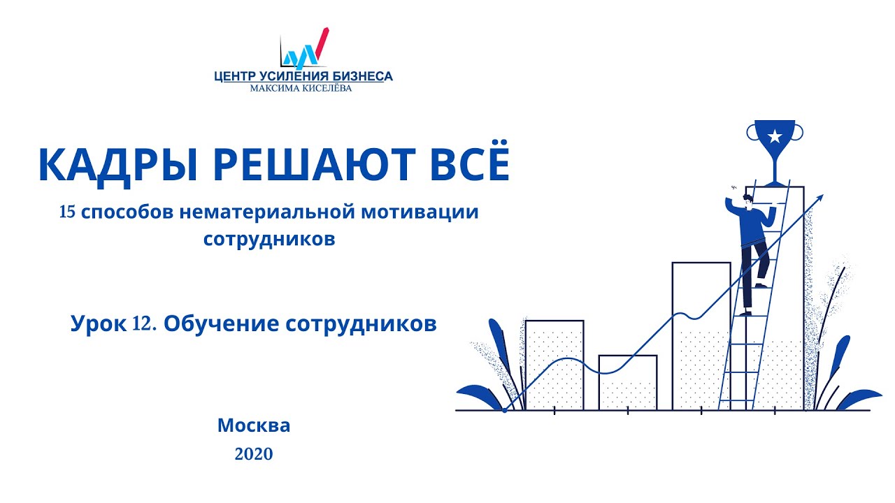 12.Видеокурс_ КАДРЫ РЕШАЮТ ВСЁ. Урок 12..mp4