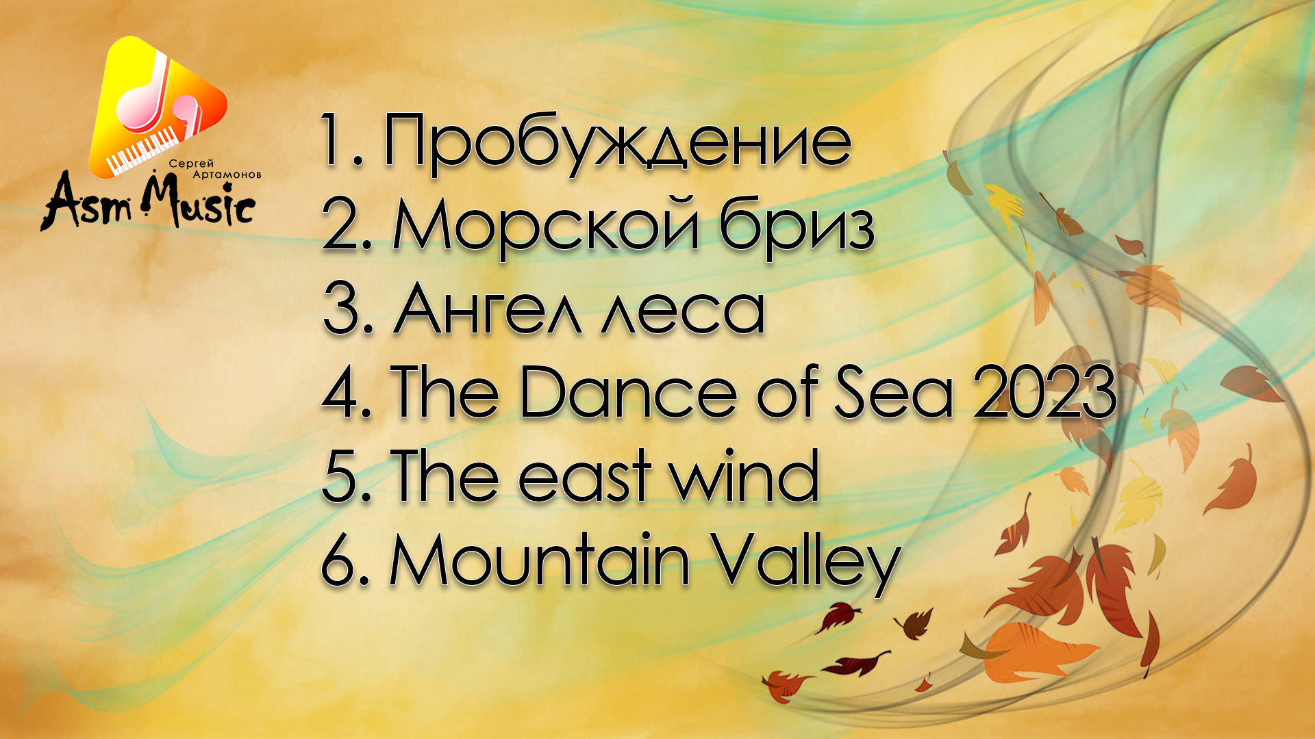 Музыка для души, сборник авторской музыки 2023-2024: - автор Сергей Артамонов