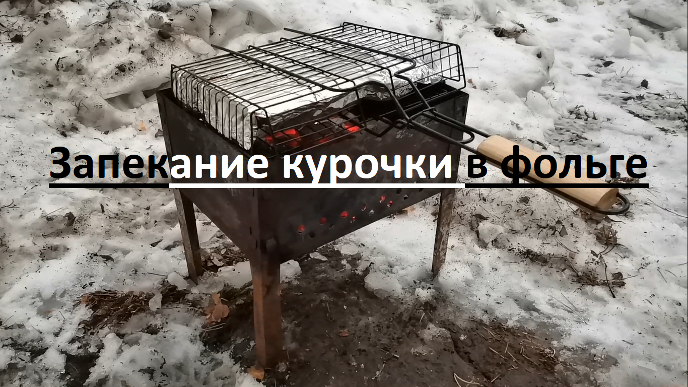 Рецепт из курицы в фольге.