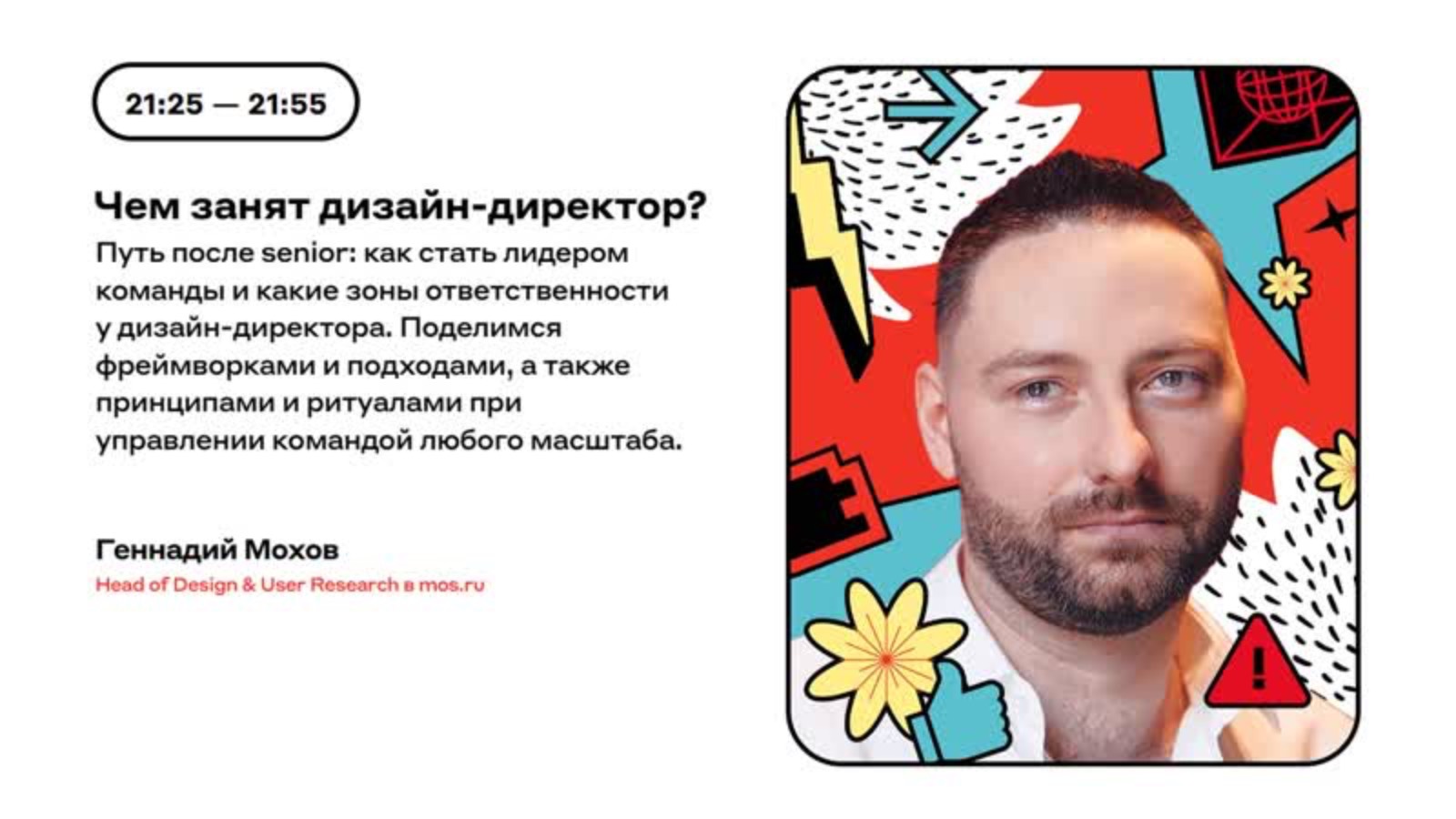 Чем занят дизайн-директор? | mos.ru