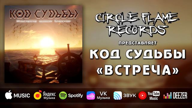 Код Судьбы – Встреча