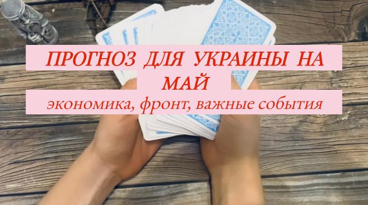 #Украина#прогноз#май#2023