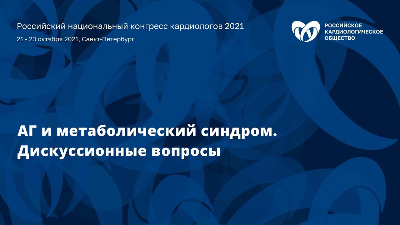 Пленарное заседание «АГ и метаболический синдром. Дискуссионные вопросы»