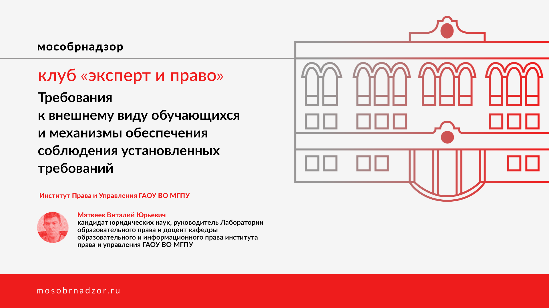 30 заседание клуба «Эксперт и право» Внешний вид и одежда учащихся. Как на это может влиять школа
