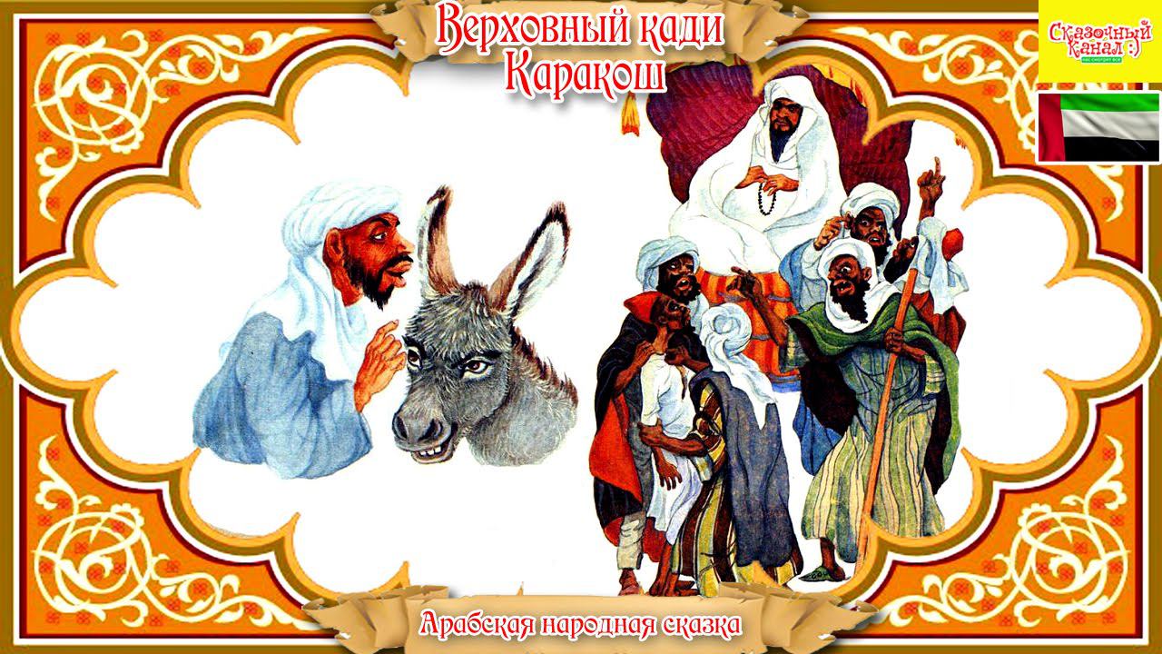 Верховный кади Каракош (арабская аудиосказка для детей)