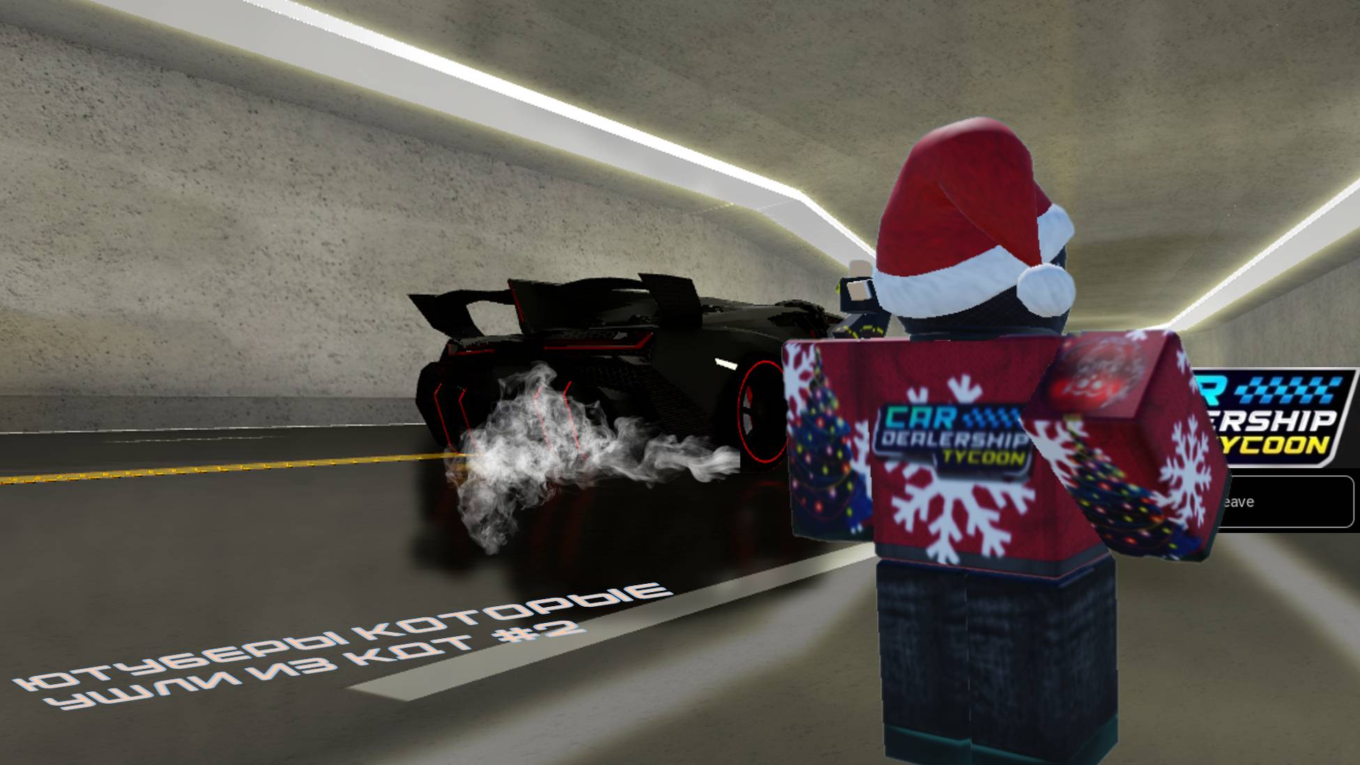 ЮТУБЕРЫ КОТОРЫЕ УШЛИ ИЗ КДТ 2 / CAR DEALESHIP TYCOON / ROBLOX