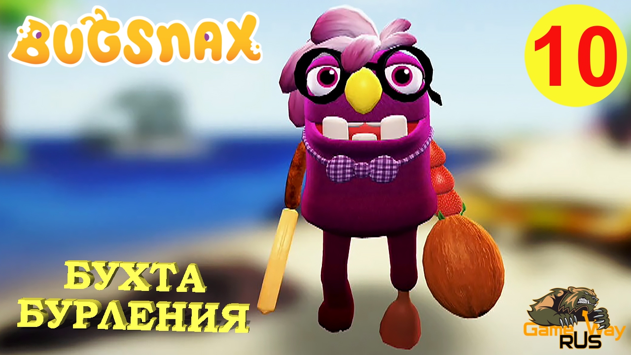 BUGSNAX #10 ? PS5 БУХТА БУРЛЕНИЯ. Прохождение на русском.