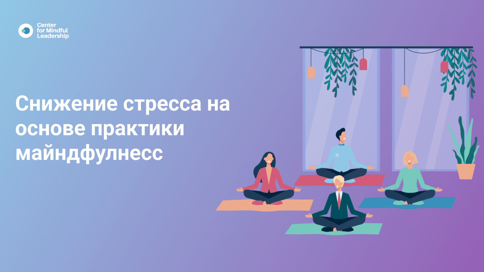 Снижение стресса на основе практики Майндфулнесс.mp4