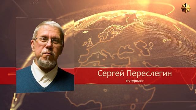 Начало народной войны. Сергей Переслегин
