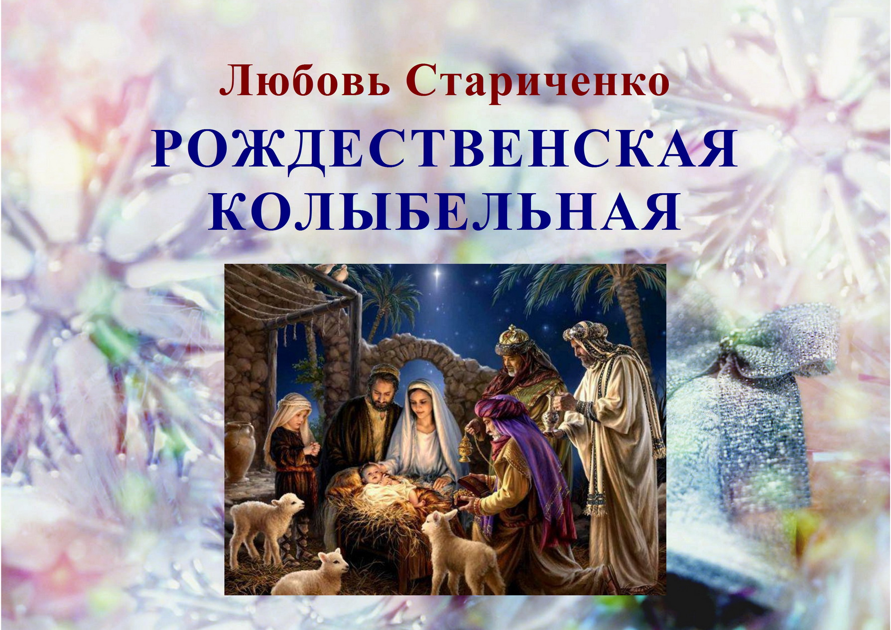 Любовь Стариченко. РОЖДЕСТВЕНСКАЯ КОЛЫБЕЛЬНАЯ