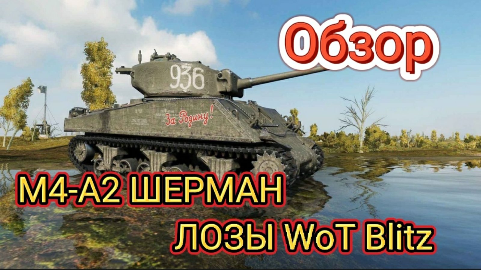 Обзор на М4-А2 Шерман Лозы WoT Blitz.