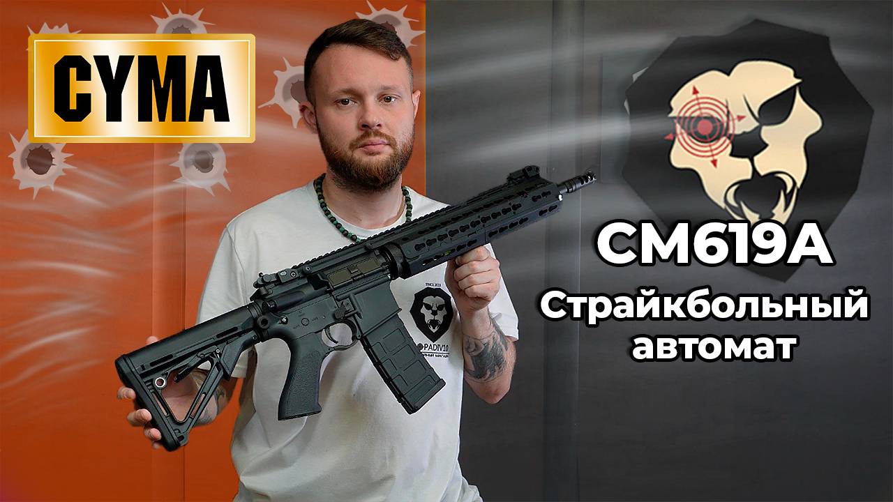 Страйкбольный автомат Cyma M4 CM619A (6 мм, Weaver, KeyMod) Видео Обзор