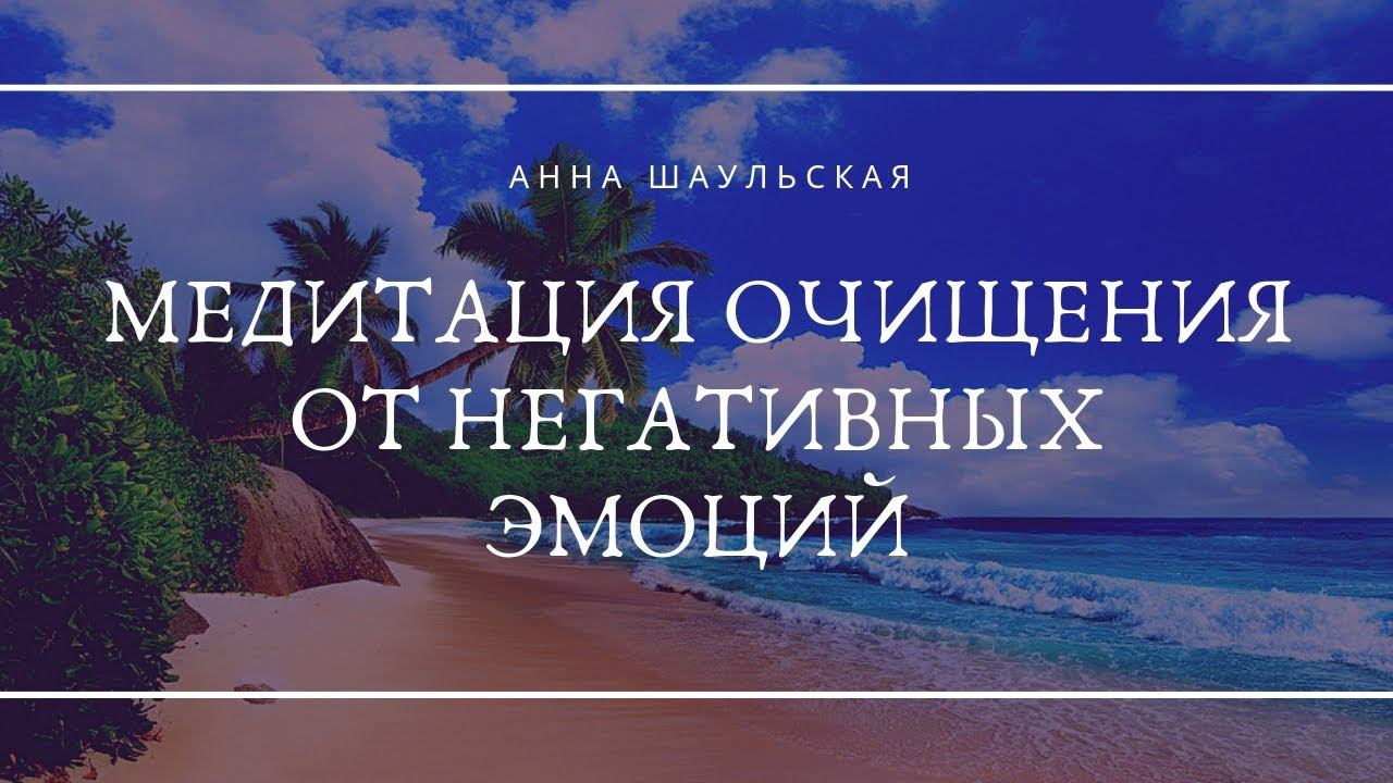 Очищение от негативных эмоций