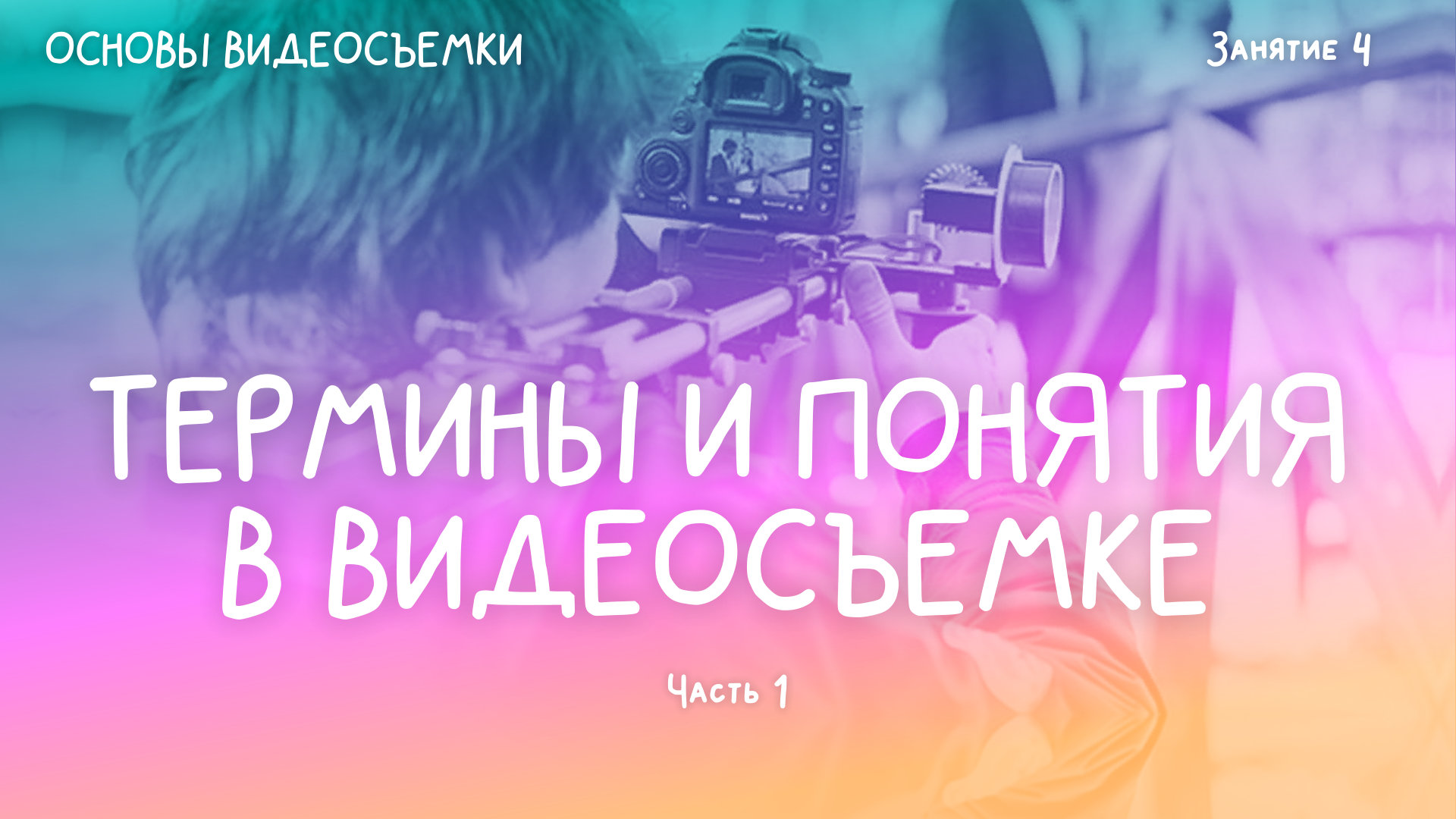 Термины и понятия в видеосъемке. Урок 1.