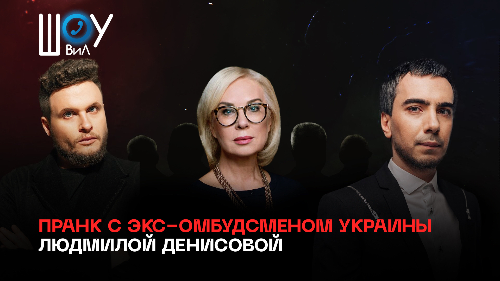 Полный пранк с бывшим украинским омбудсменом по правам человека Людмилой Денисовой
