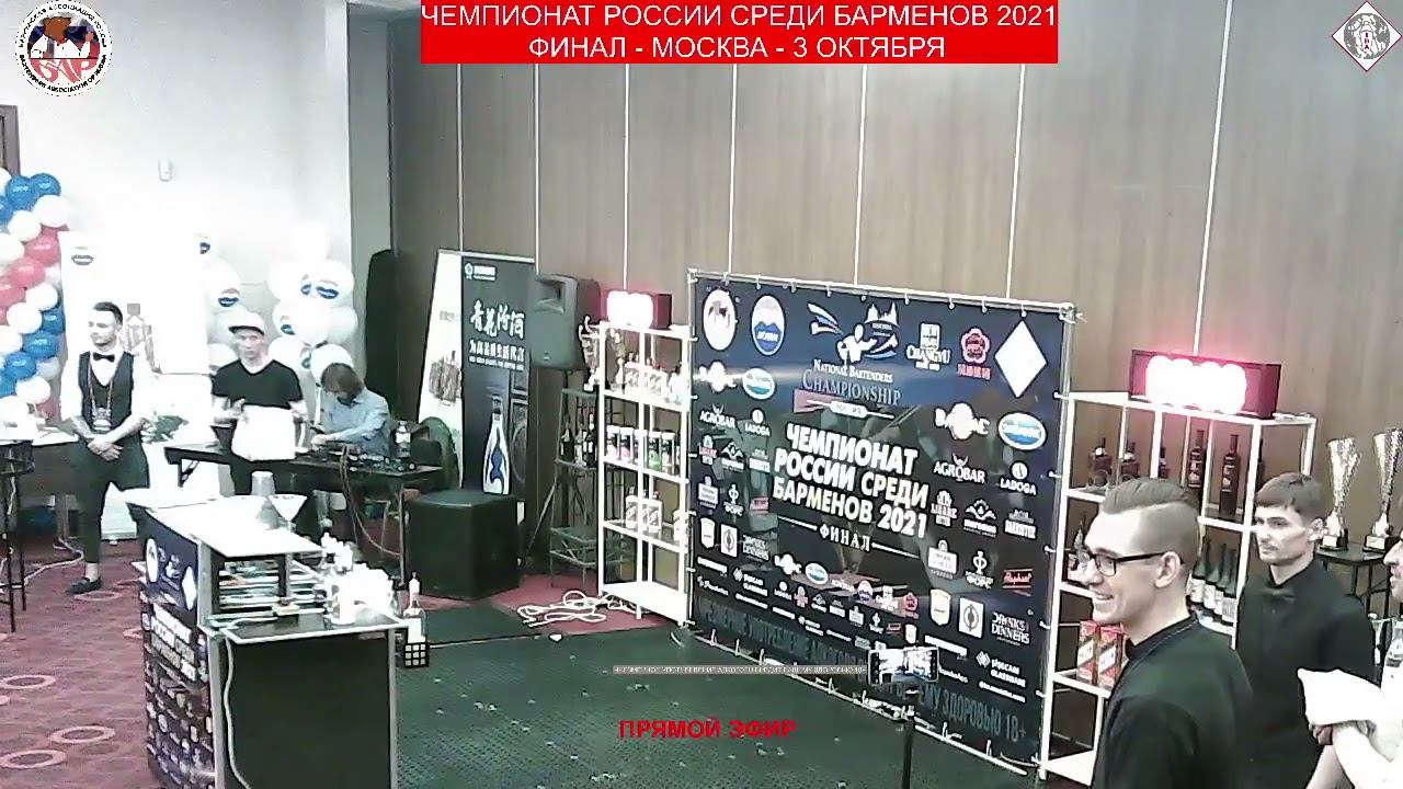 Финал Чемпионата России среди барменов 2021. 3 октября, г. Москва. Часть 1