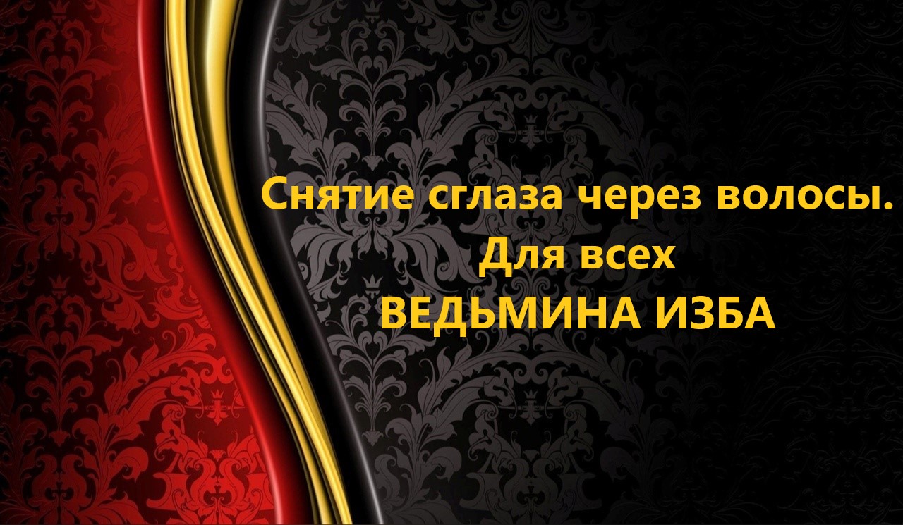 СНЯТИЕ СГЛАЗА ЧЕРЕЗ ВОЛОСЫ..ДЛЯ ВСЕХ..АВТОР: ИНГА ХОСРОЕВА