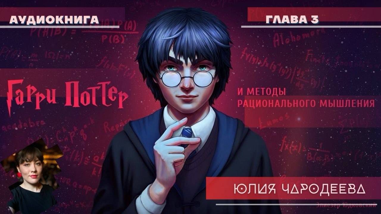 Гарри Поттер и Методы Рационального Мышления - 3 глава - Юлия Чародеева