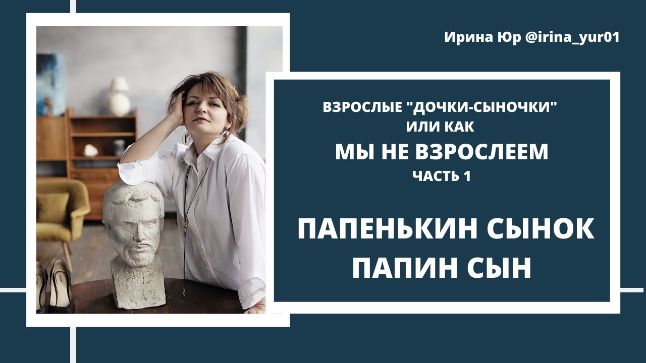 ПАПЕНЬКИН СЫНОК И ПАПИН СЫН Как с ними жить Цикл Взрослые дочки-сыночки. Как мы не взрослеем