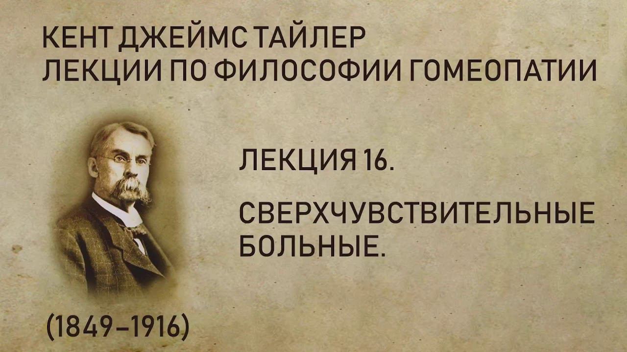 Кент Джеймс Тайлер - Лекция 16. Сверхчувствительные больные.